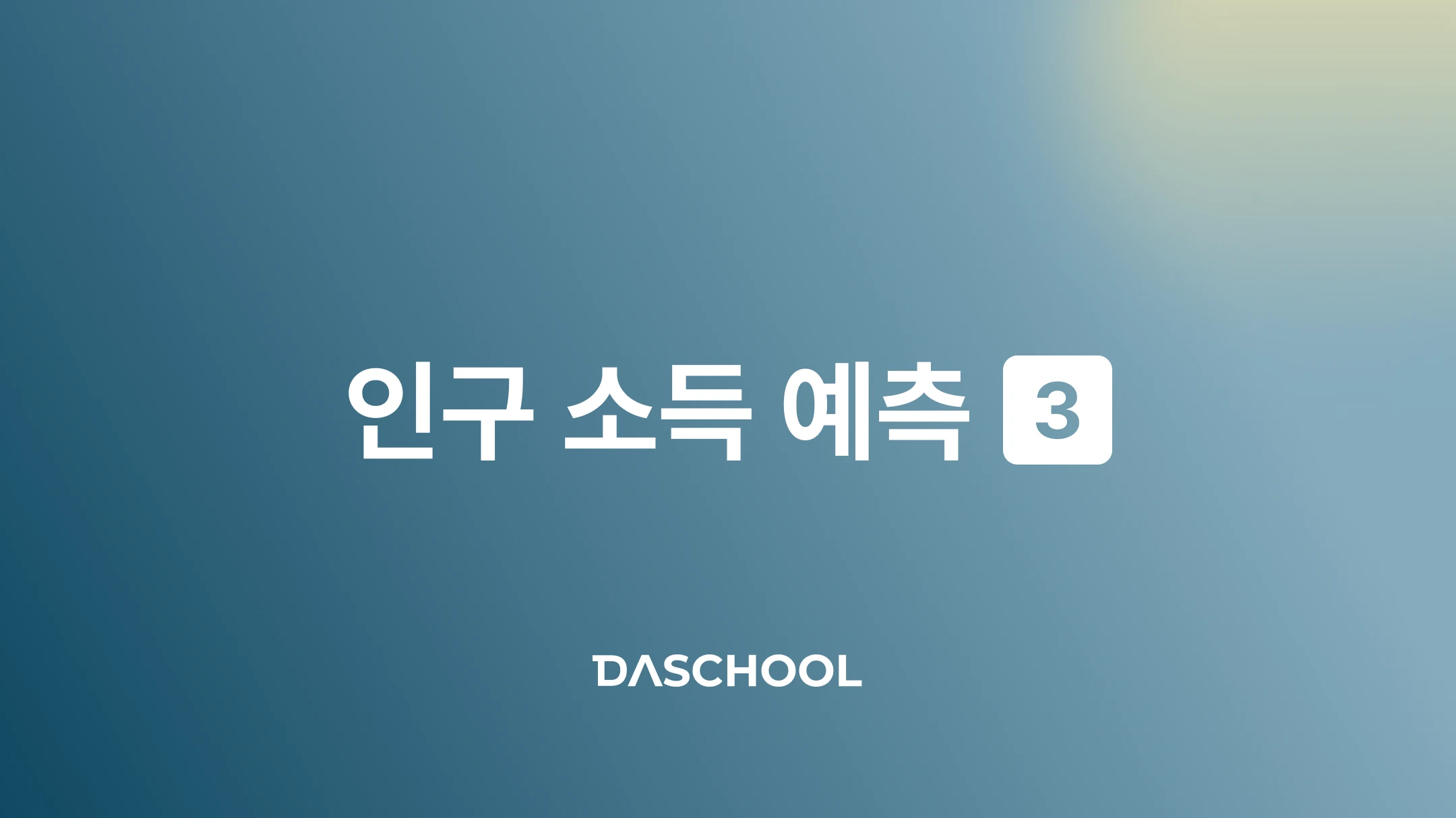 [따라코딩] 인구 소득 예측 프로젝트 중급 (3) - DACON