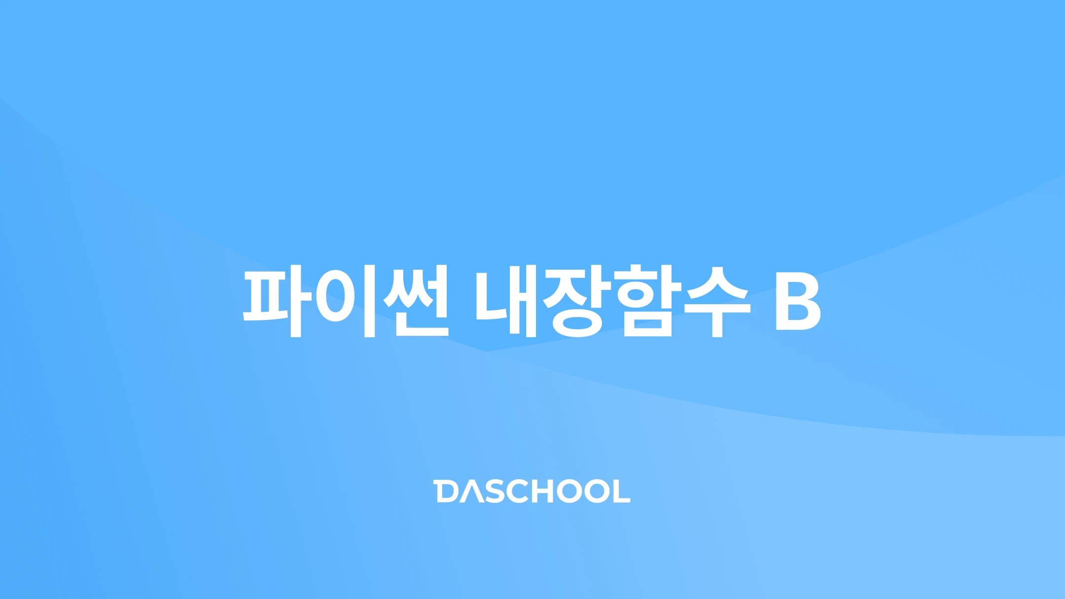파이썬 내장함수 B - DACON