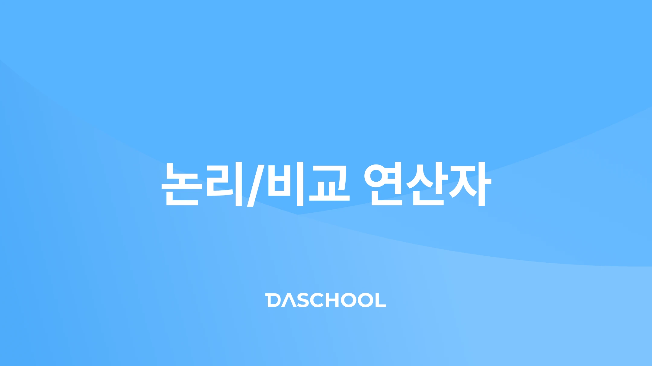 파이썬 논리 연산자와 비교 연산자 - DACON