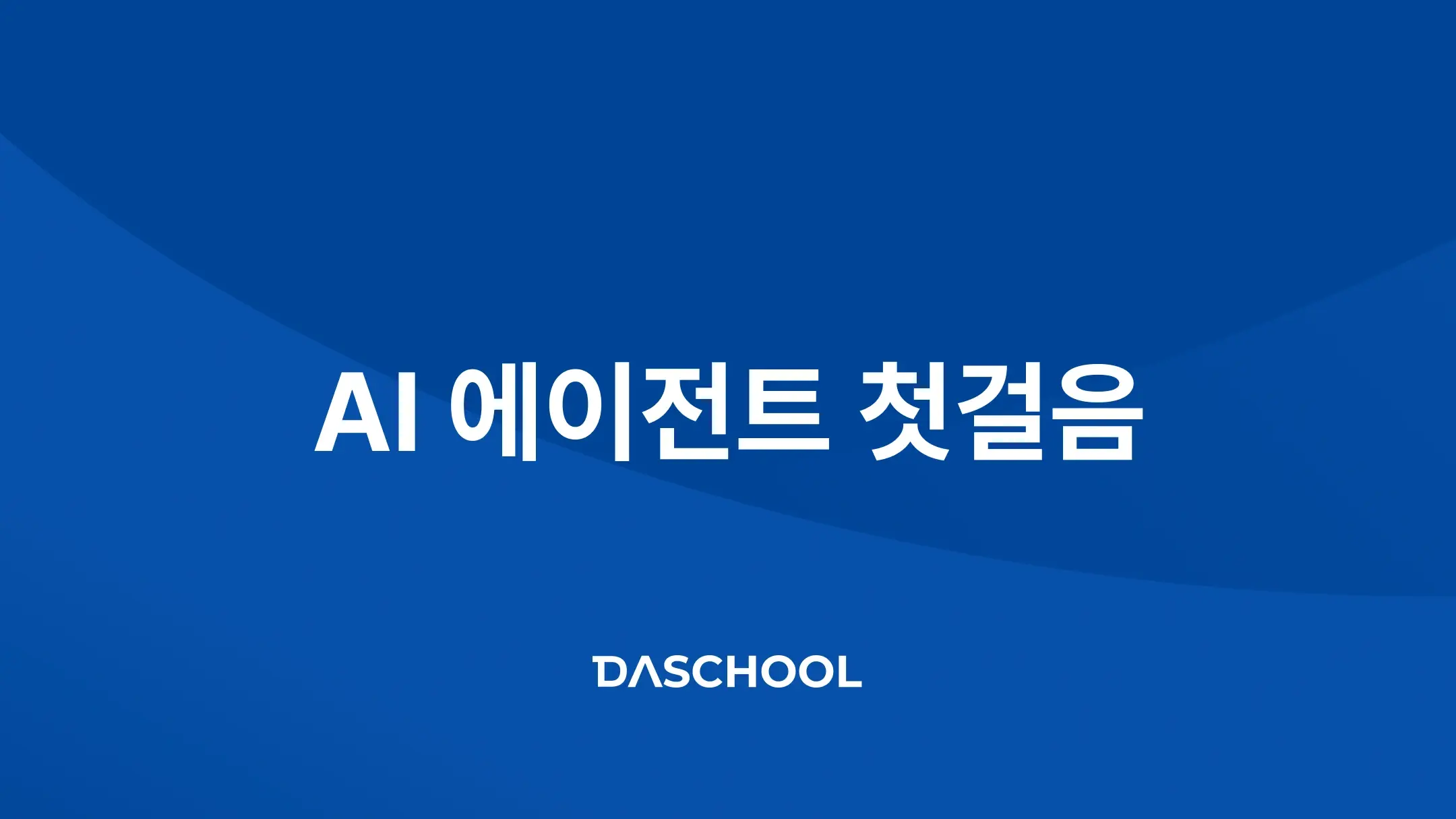 AI 에이전트 첫걸음 - DACON