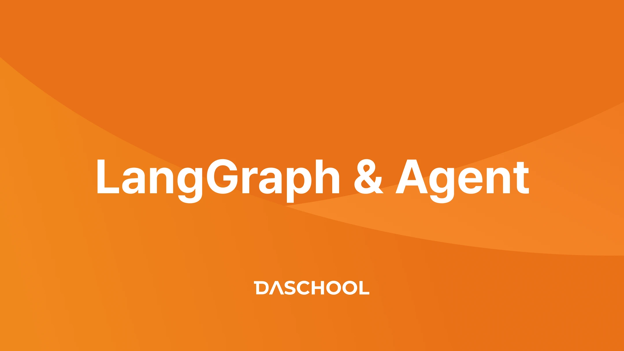 AI 에이전트와 LangGraph의 기초 (1) - DACON