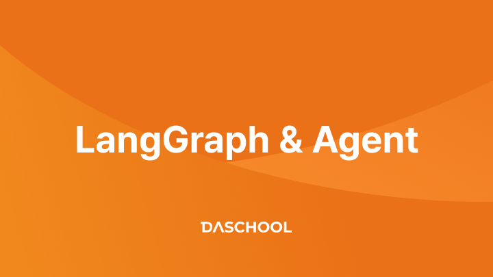 AI 에이전트와 LangGraph의 기초 (2) - DACON