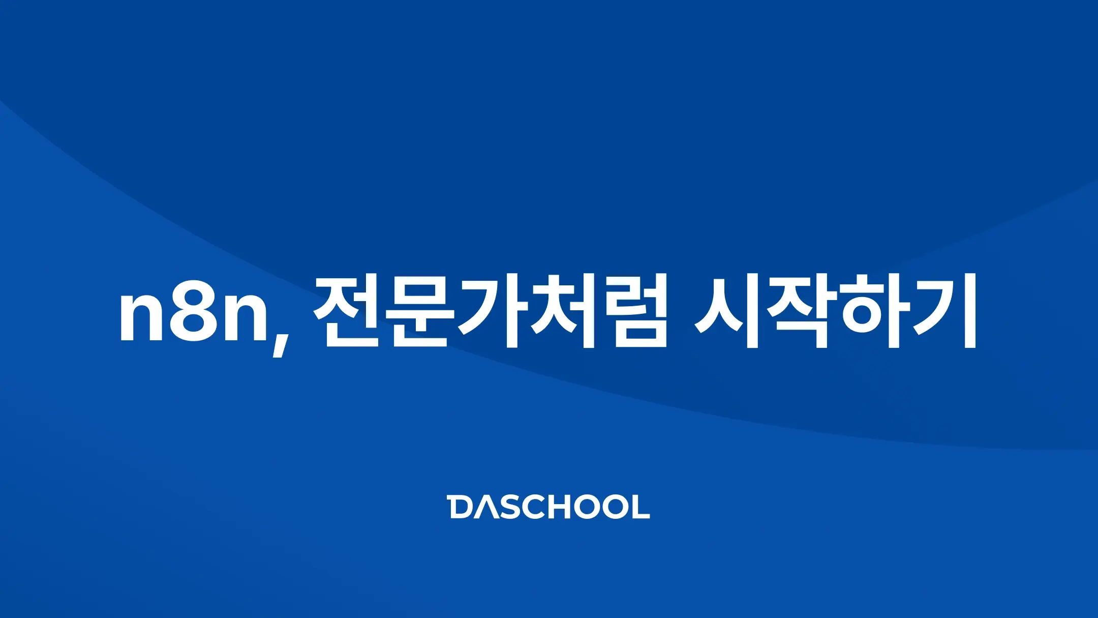 n8n 전문가처럼 시작하기 - DACON